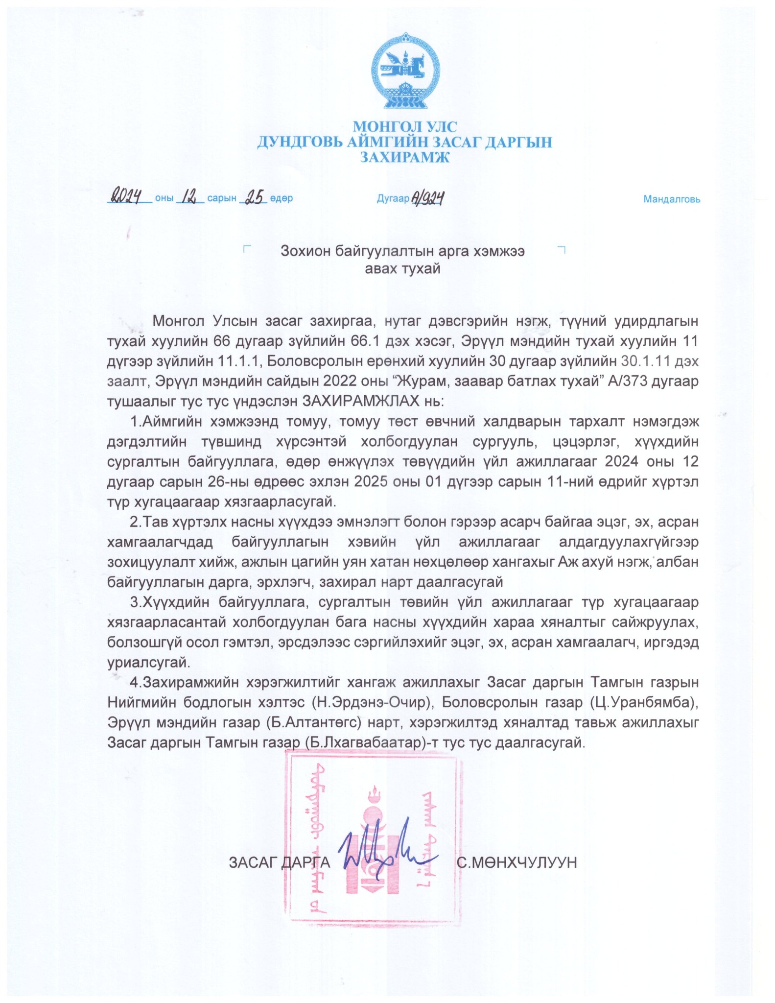 КОЛЛЕЖ, СУРГУУЛЬ, ЦЭЦЭРЛЭГ, ХҮҮХДИЙН СУРГАЛТЫН БАЙГУУЛЛАГА, ӨДӨР ...