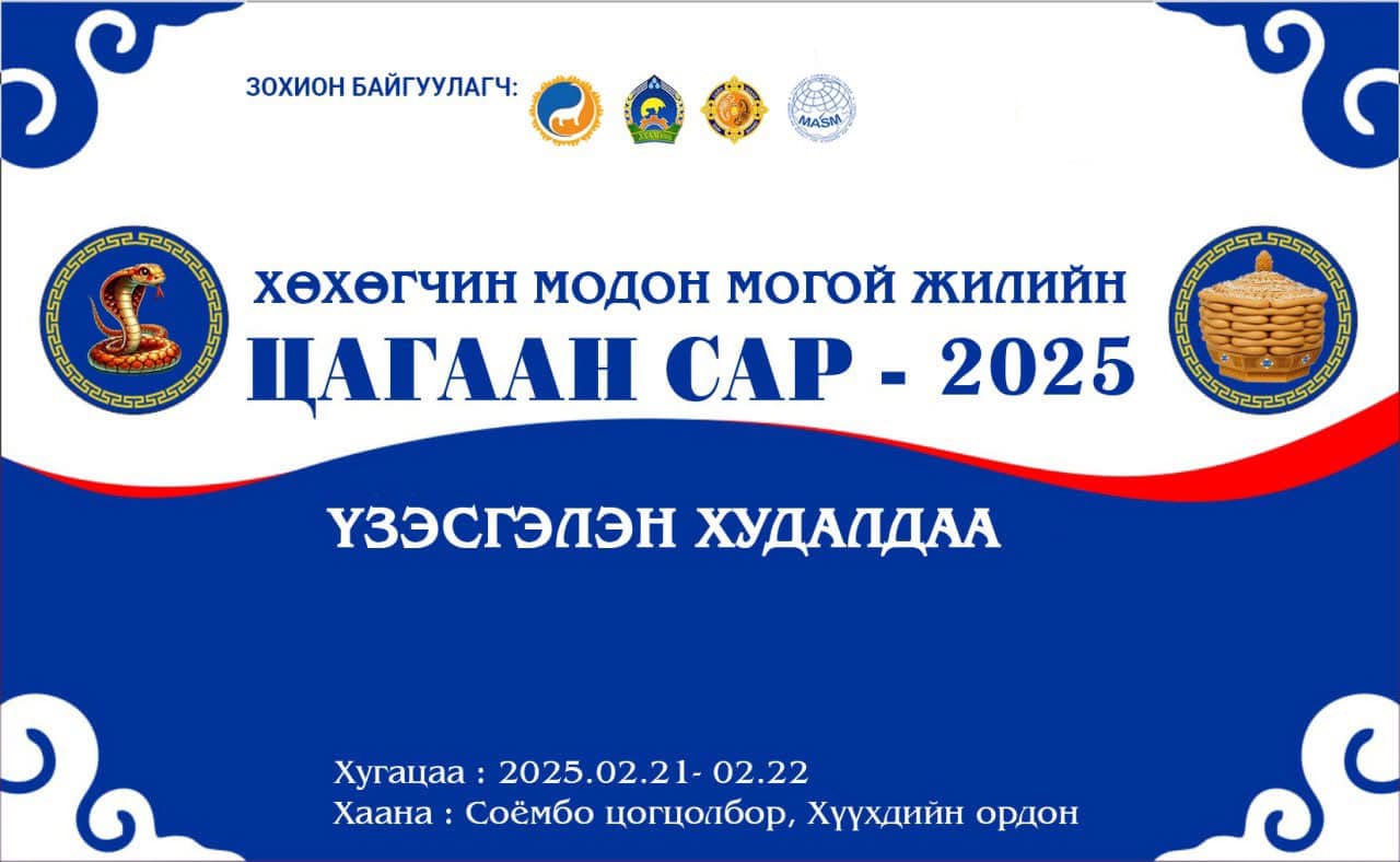 Xvii ДУГААР ЖАРНЫ ХӨХӨГЧИН МОДОН МОГОЙ ЖИЛИЙН ЦАГААН САР 2025 ҮЗЭСГЭЛЭН ХУДАЛДАА ЗОХИОН