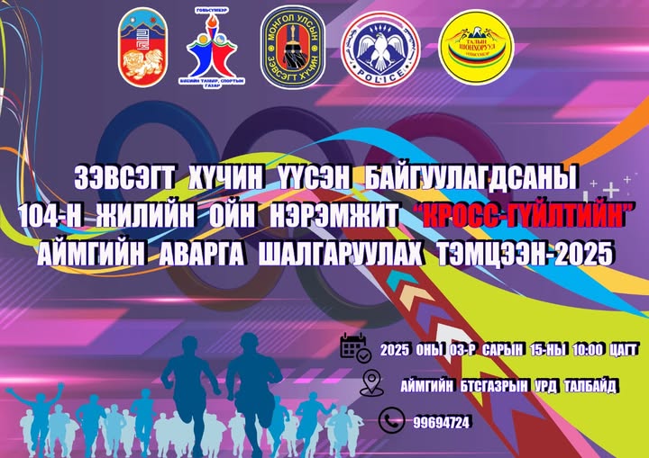 Зэвсэгт хүчин үүсэн байгуулагдсаны104 н жилийн ойн нэрэмжит КРОСС ГҮЙЛТИЙН аймгийн аварга